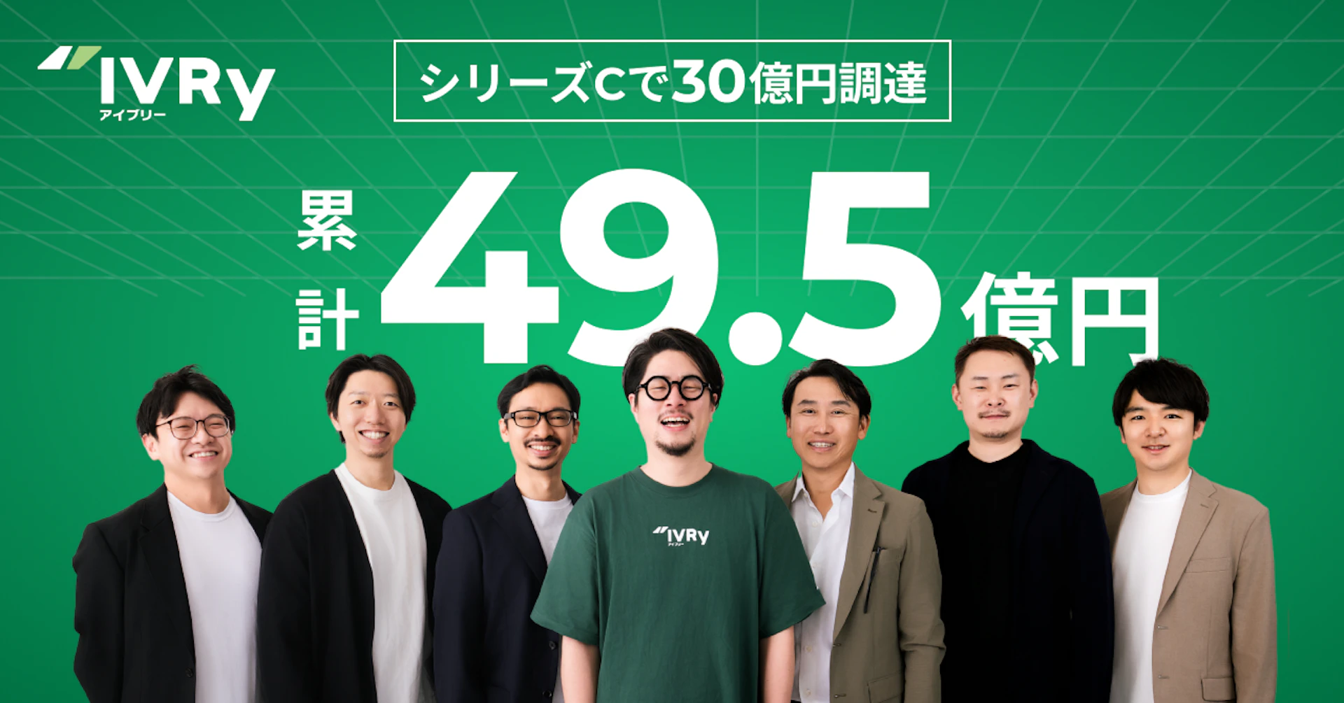 対話型音声AI SaaSのIVRy（アイブリー）、シリーズCラウンドで30億円の資金調達を実施、累計調達額は49.5億円に | アイブリー