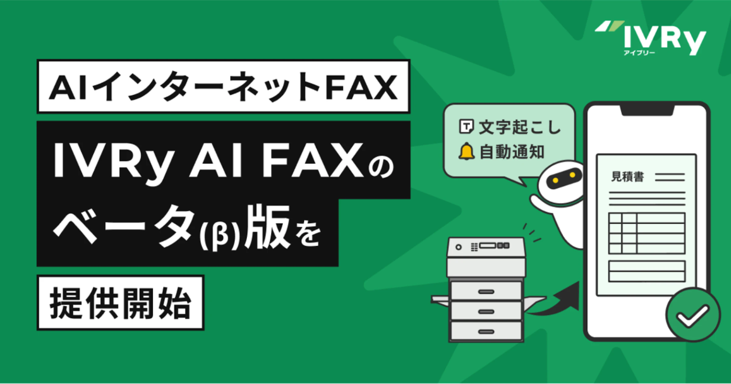 対話型音声AI SaaSのIVRy（アイブリー）、AIインターネットFAX「IVRy AI FAX（β版）」を提供開始 〜いつでもどこでも送受信可能！文字起こし機能でメモや書き写しも不要に ...