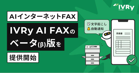 対話型音声AI SaaSのIVRy（アイブリー）、AIインターネットFAX「IVRy AI FAX（β版）」を提供開始 〜いつでもどこでも送受信可能！文字起こし機能でメモや書き写しも不要に ...