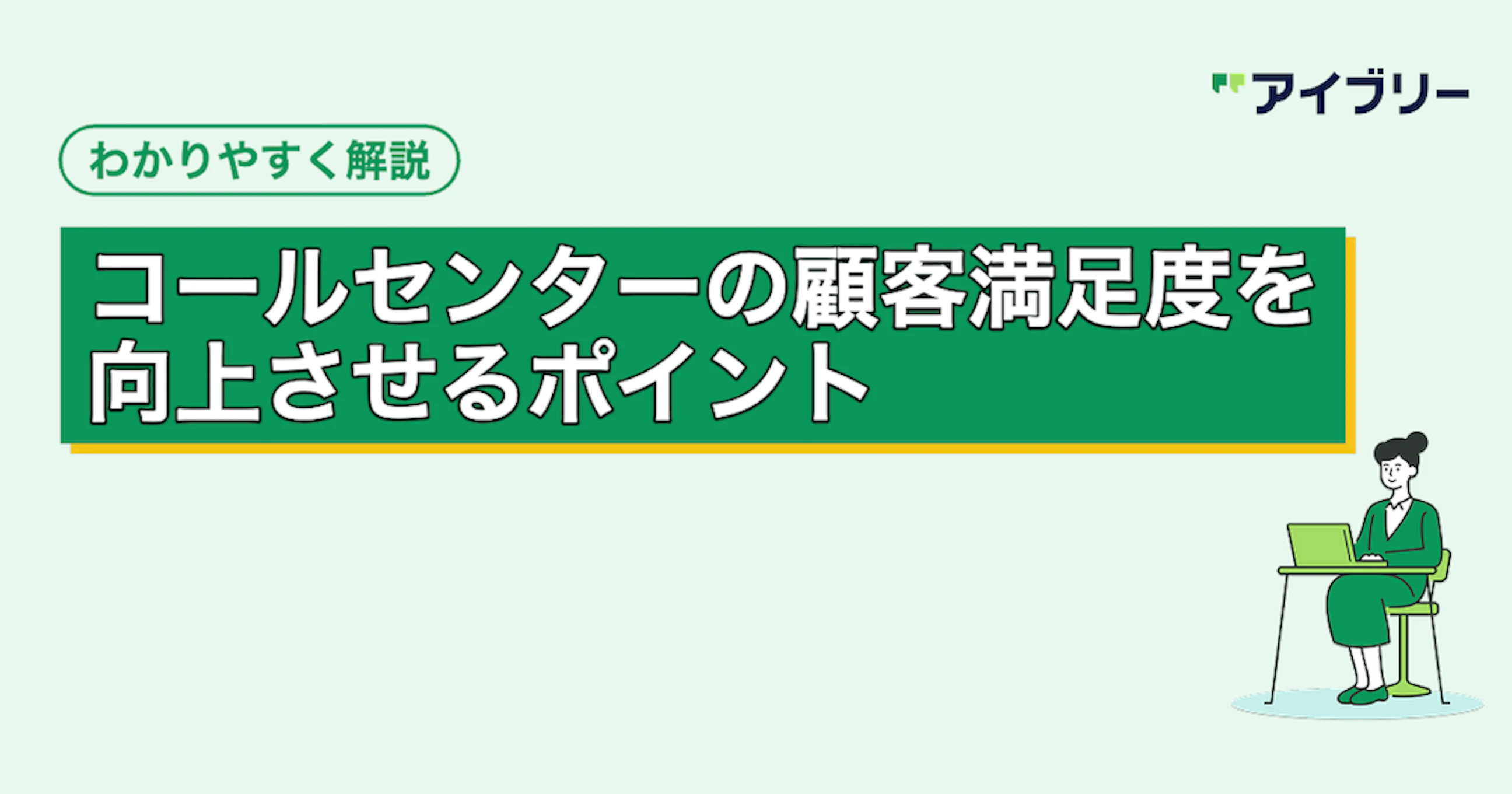 コールセンターのCS（顧客満足度）を向上させるポイントと必要なスキル | アイブリー