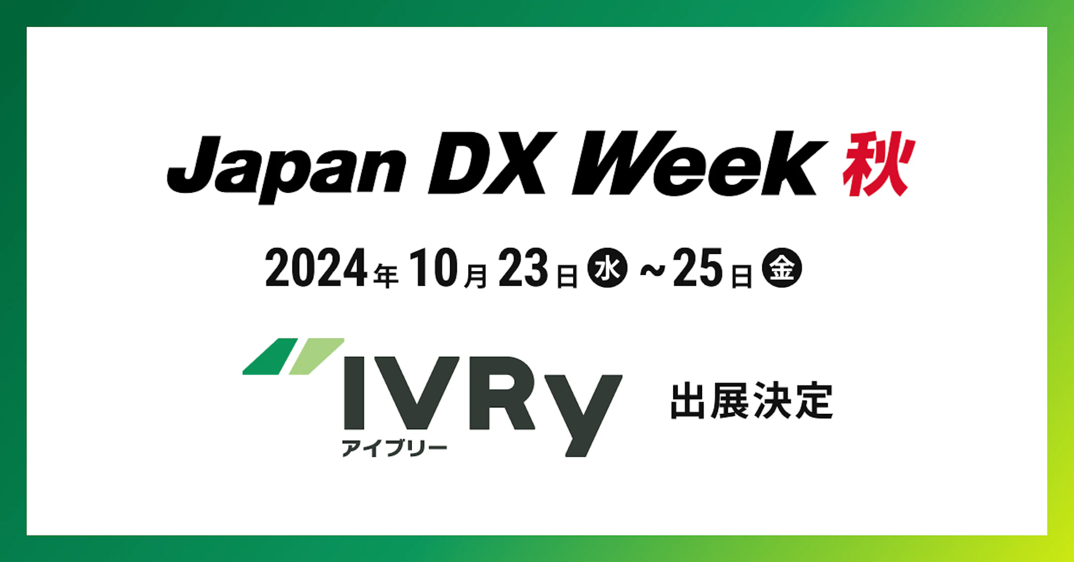 対話型音声AI SaaSのIVRy（アイブリー）が幕張メッセで行われる展示会「Japan DX Week【秋】」へ出展 | アイブリー