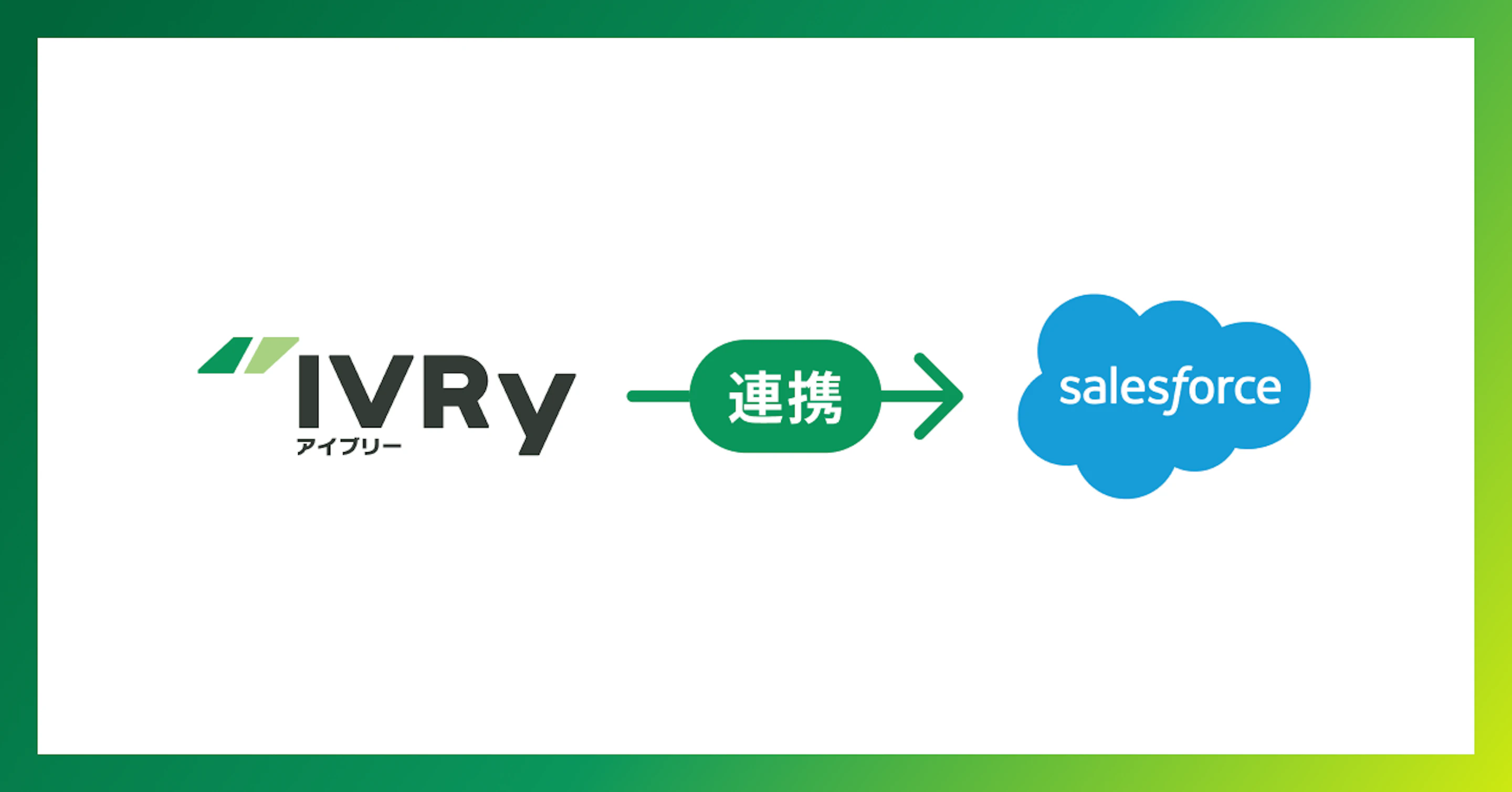 対話型音声AI SaaSの「IVRy（アイブリー）」が 「Salesforce」と連携開始！ 〜電話での会話内容を自動登録し、業務効率化を ...