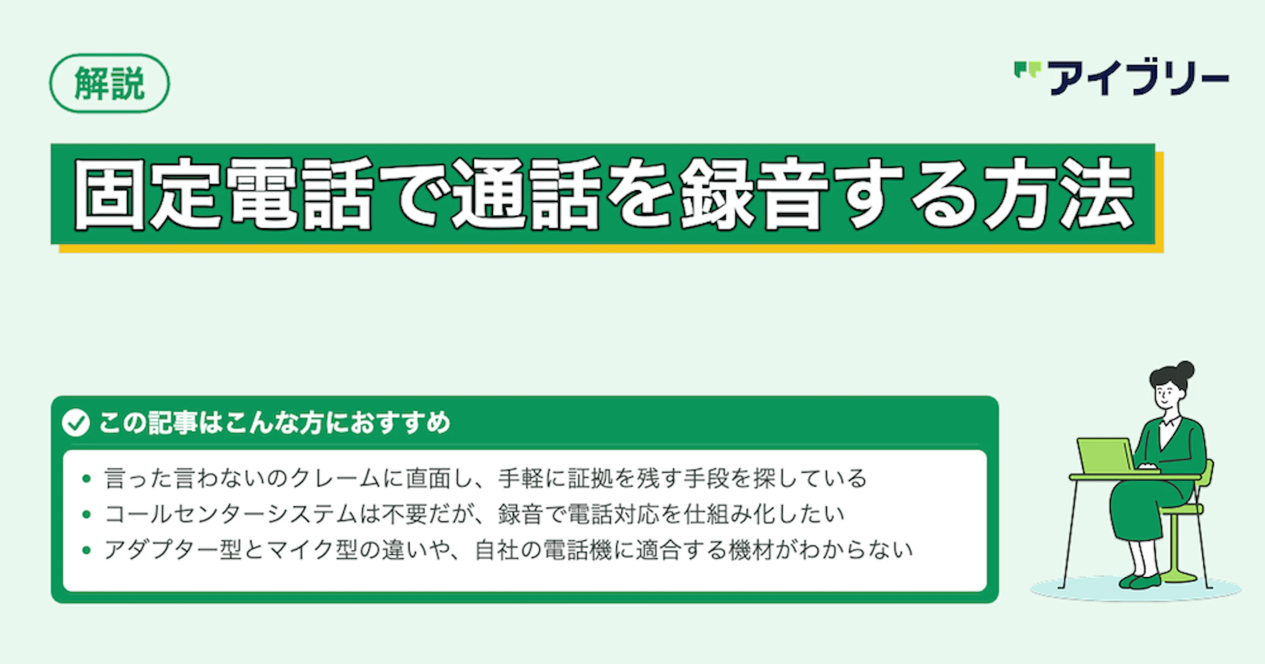 固定電話をICレコーダーで録音する方法｜接続方法や機材の選び方も | アイブリー