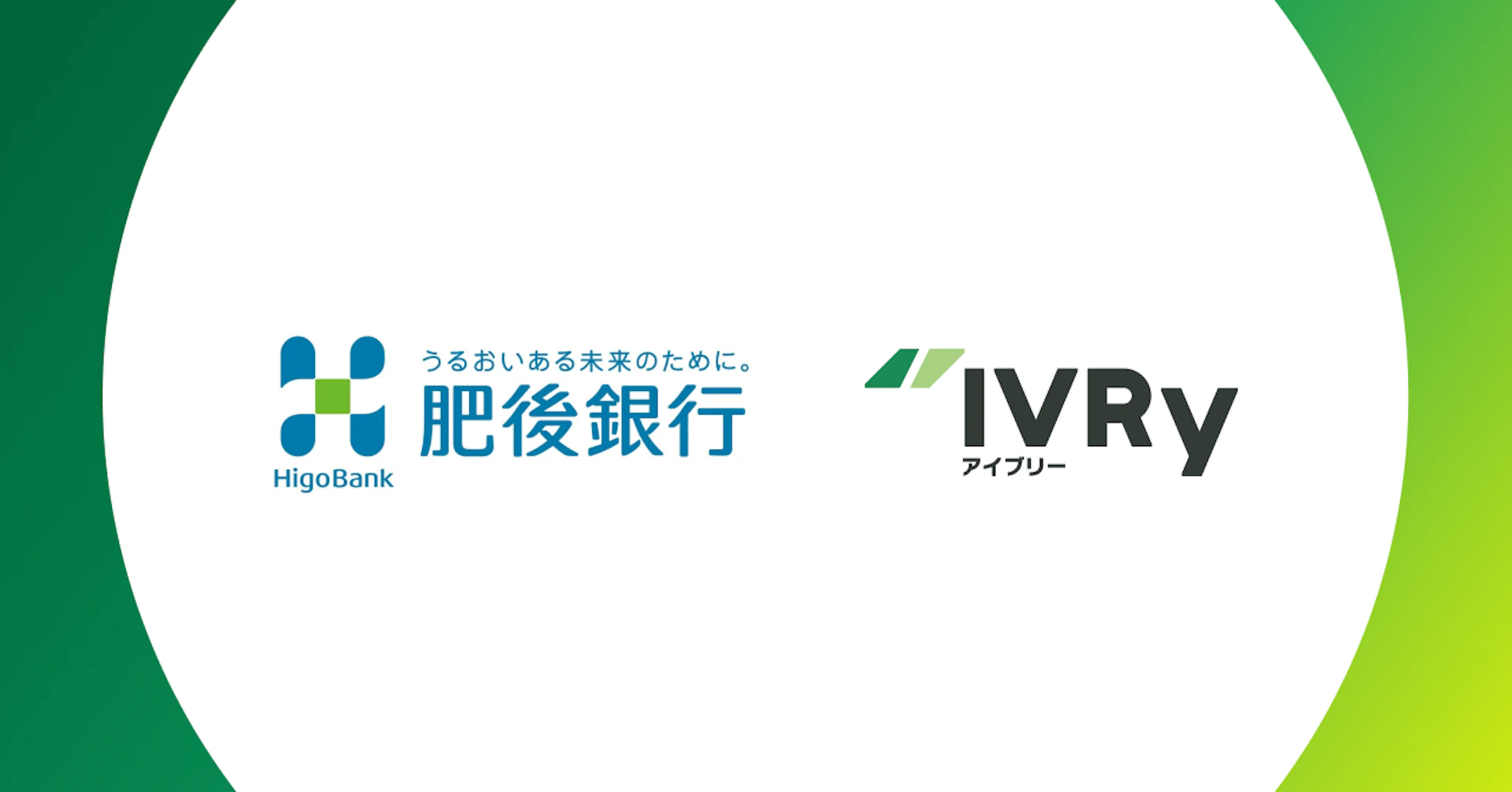 対話型音声AI SaaSのIVRy（アイブリー）が 肥後銀行と業務提携、熊本県内企業のDXを推進し人手不足解消へ 〜AI活用により、地域企業の業務効率化と持続的成長をサポート〜 | アイブリー