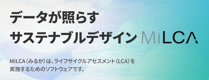 LCA専門家集団、LECレック - 株式会社LCAエキスパートセンター | FiTO - 縫製料金の自動見積りサービス