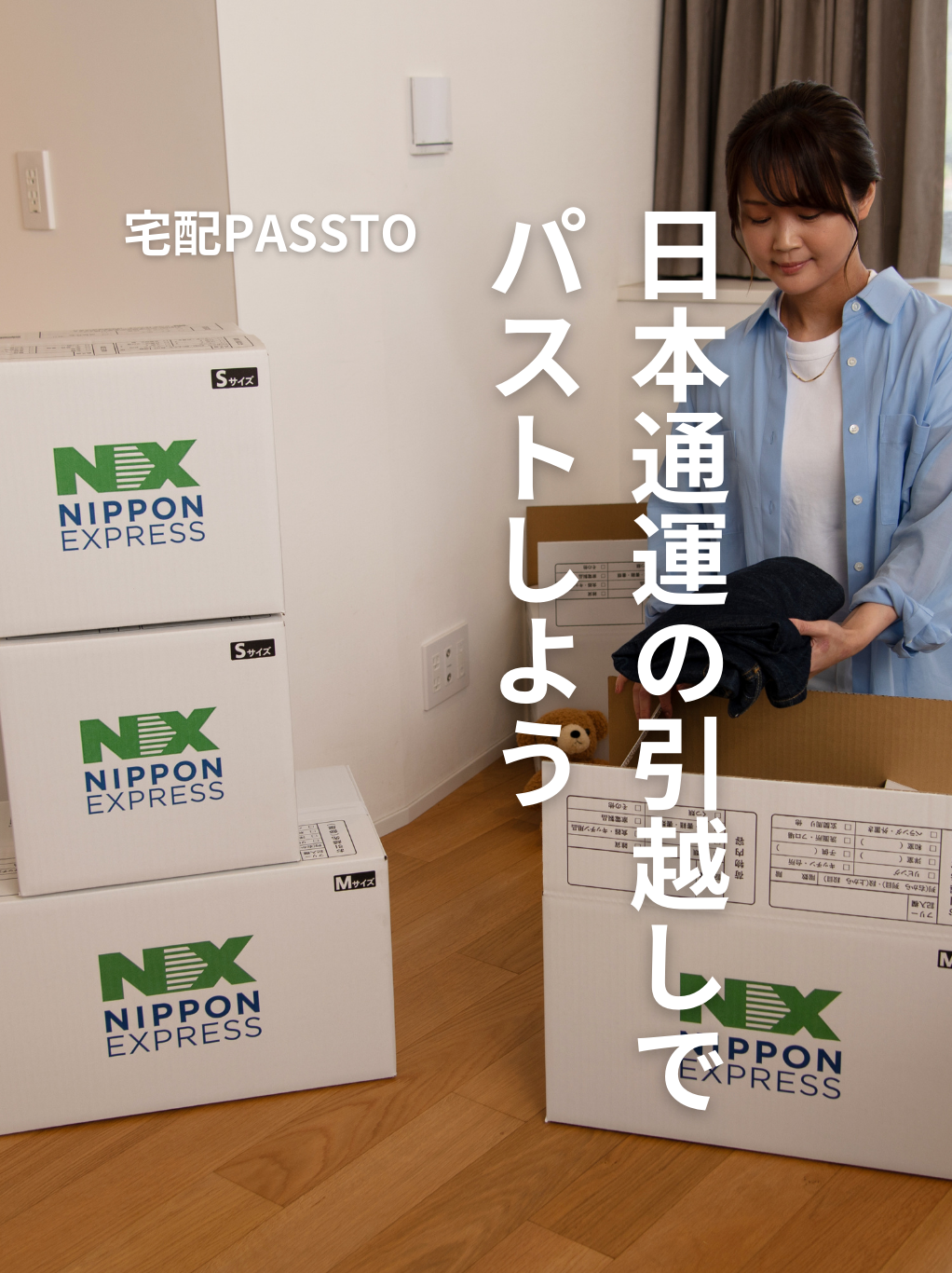 日本通運の引越しでパストしよう！ | PASSTO | パストしよう。捨てるをやめて、次の人へつなげよう。