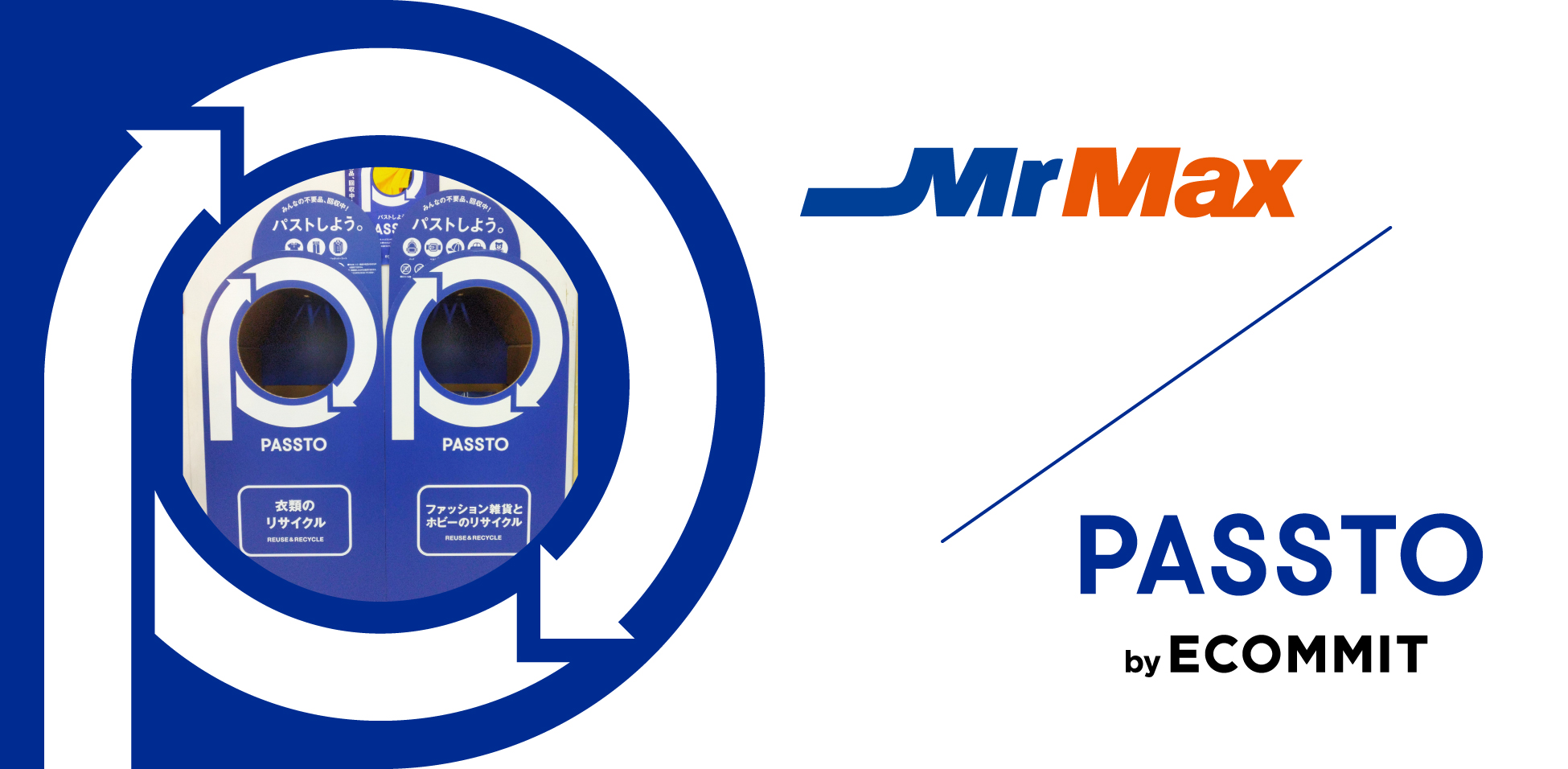 総合ディスカウントストアのミスターマックスが、資源循環サービス 「PASSTO（パスト）」による衣類回収を全店舗でスタート（2/29～） | ECOMMIT