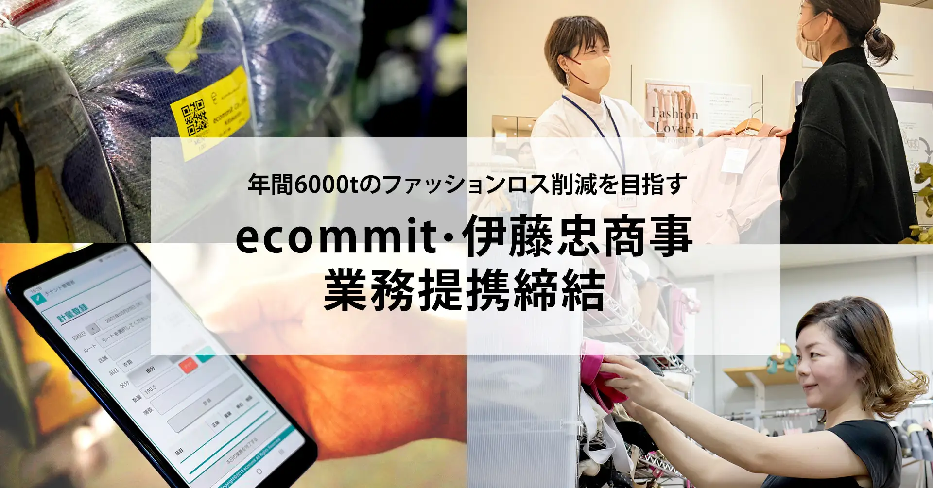 ecommit、伊藤忠商事と業務提携／繊維・衣類の資源循環事業を2022年春より開始 | ECOMMIT