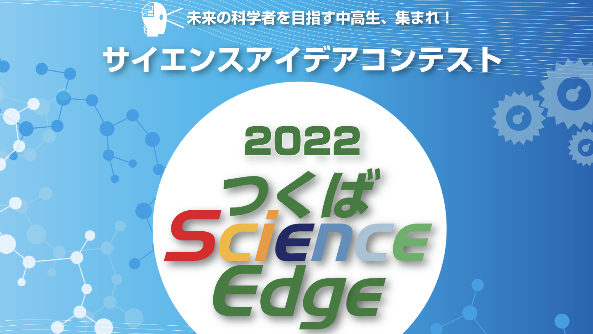 Science Edge 2022 - キュリー株式会社