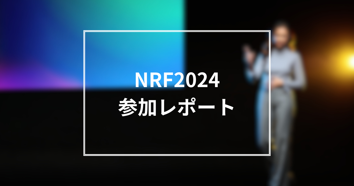 「NRF2024」参加レポート｜株式会社デジクル