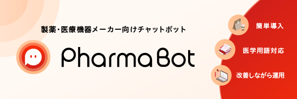 これからの医薬品マーケティングに欠かせない「チャットボット」とは？導入意義や製薬業界の活用方法を解説 | Medinew [メディニュー]