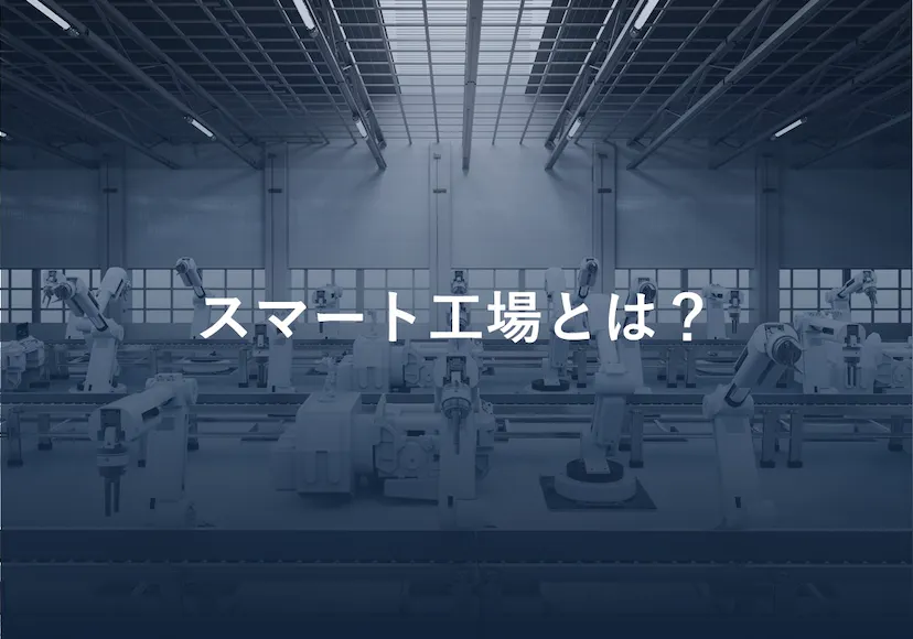 IoT技術を活用した「スマート工場」とは？ スマート工場を実現するメリットと関連おすすめ製品をご紹介 | オンライン展示会プラットフォームevort（エボルト）