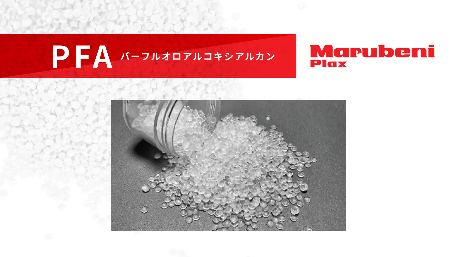 PFA | 耐熱性と加工性を両立するフッ素樹脂 | 丸紅プラックス株式会社