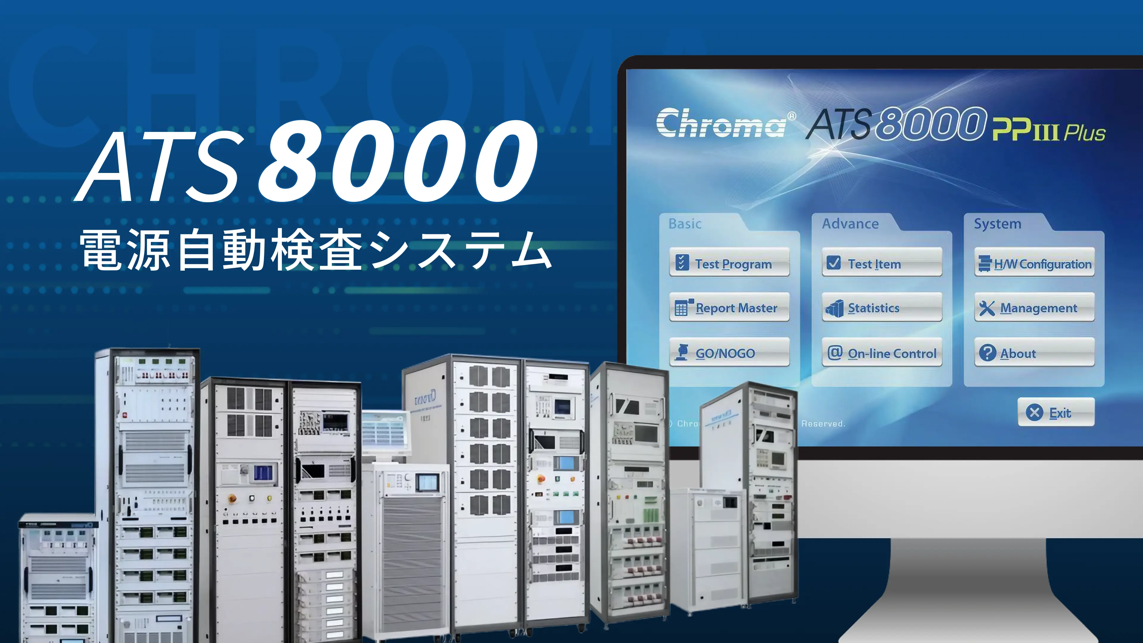 Chroma ATS8000 電源自動検査システム | クロマジャパン株式会社