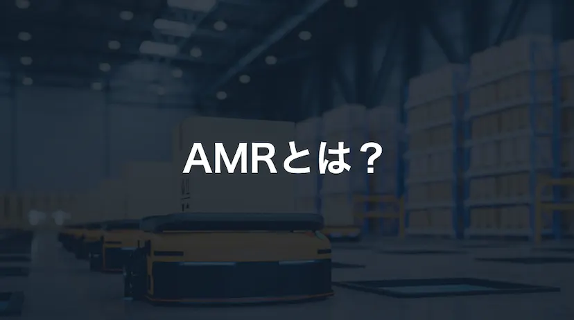 AMR（自律走行搬送ロボット）とは？ AGVとの違いやおすすめのAMR関連製品をご紹介 | オンライン展示会プラットフォームevort（エボルト）