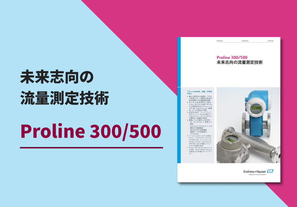 次世代を見据えた新型流量計 - Proline 300/500 | オンライン展示会プラットフォームevort（エボルト）
