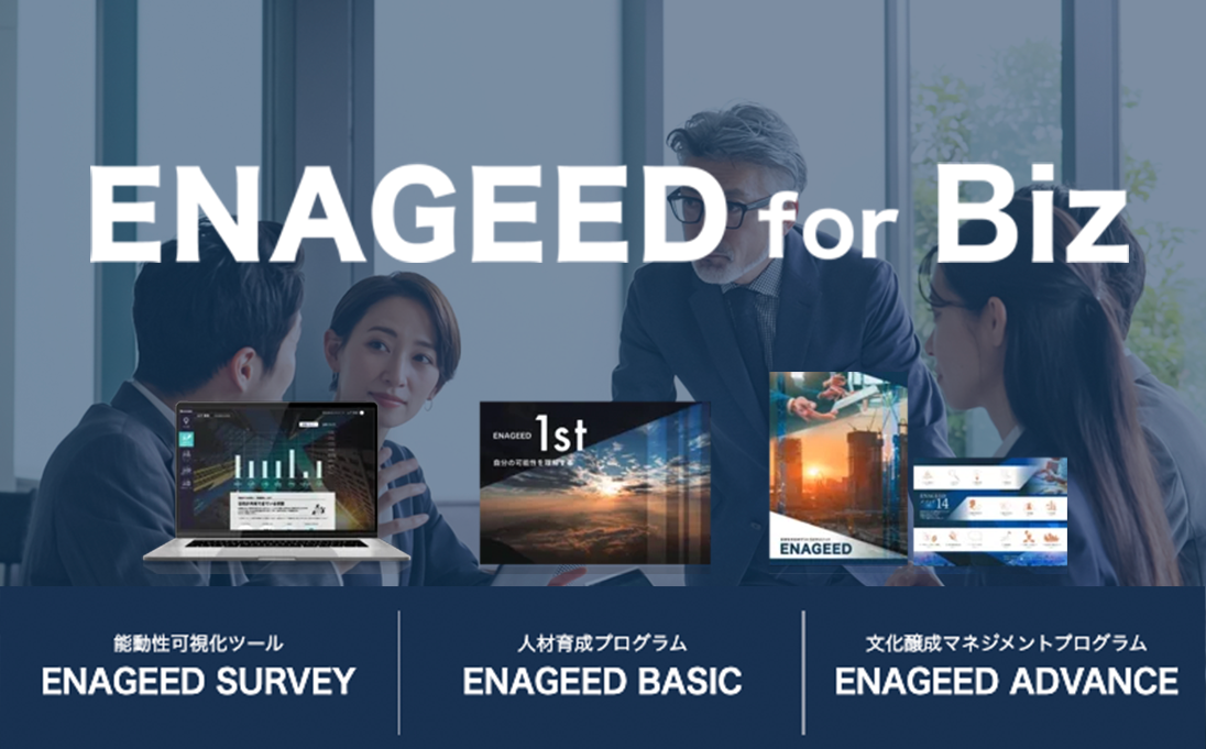 ENAGEED for Biz 能動人材・組織 開発プログラム | 株式会社エナジード