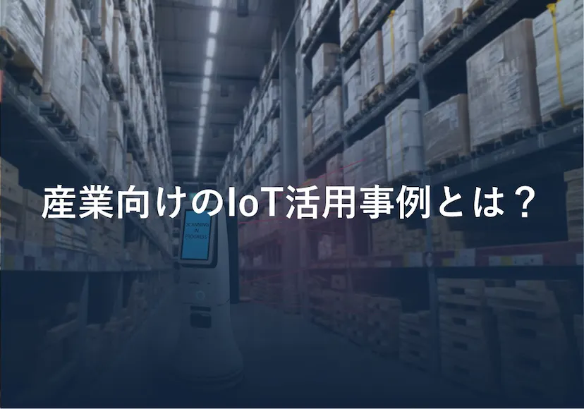産業向けIoT活用事例とは？ 業界別IoTの活用事例と関連おすすめ製品をご紹介 | オンライン展示会プラットフォームevort（エボルト）