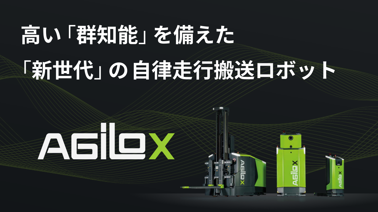 AGILOX（アジロックス） 高い「群知能」を備えた「新世代」の自律走行搬送ロボット | 株式会社マイティーカーサービス