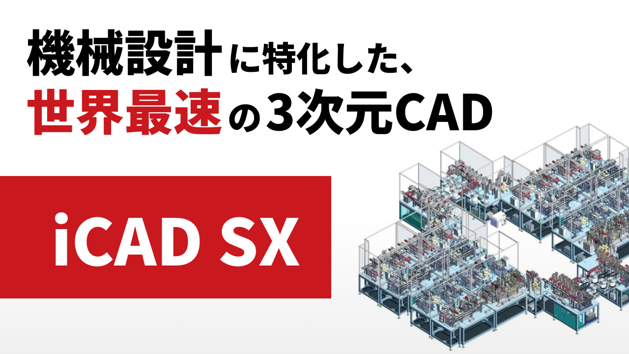 iCAD SX - 機械設計に特化した、世界最速の3次元CAD - | iCAD株式会社