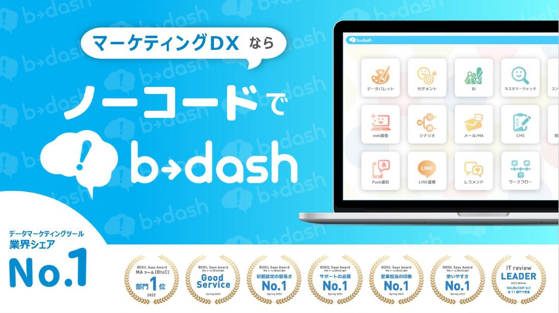 「b→dash」業界シェアNo.1のデータマーケティングプラットフォーム | 株式会社データX
