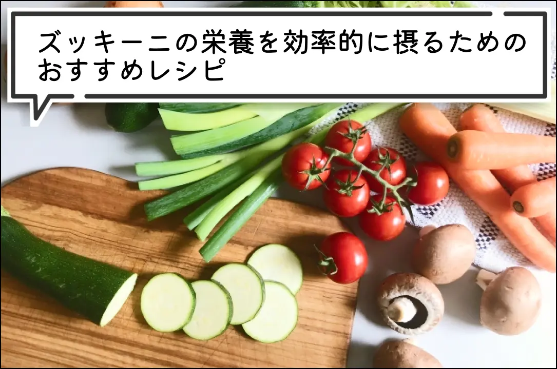 ズッキーニの栄養を徹底解説！健康効果やおすすめレシピもご紹介 | ONIGO通信 | スーパー価格で、すぐ届く。ONIGO