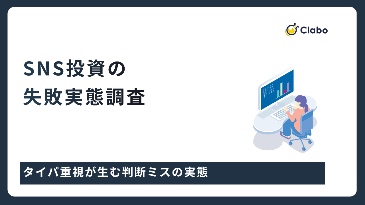 SNSを参考にした投資家の66.4%が「失敗した」と回答。投資判断と情報源の相関調査 | Clabo