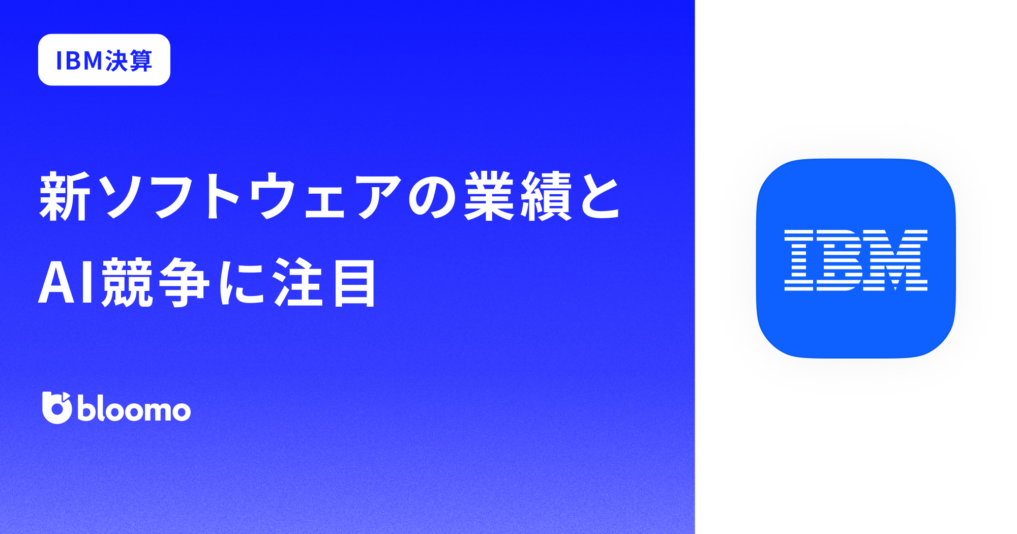 【IBM決算みどころ】新ソフトウェアの業績とAI競争に注目（IBM） | ブルーモ証券｜世界基準の資産運用サービス（米国株・NISA）