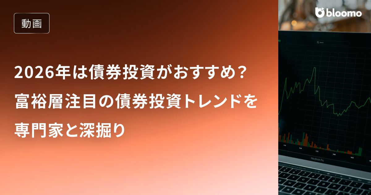 2026年は債券投資がおすすめ？富裕層が注目している2026年の債券投資トレンドを専門家と深掘り / 【カツキタロウさんコラボ】 | ブルーモ ...