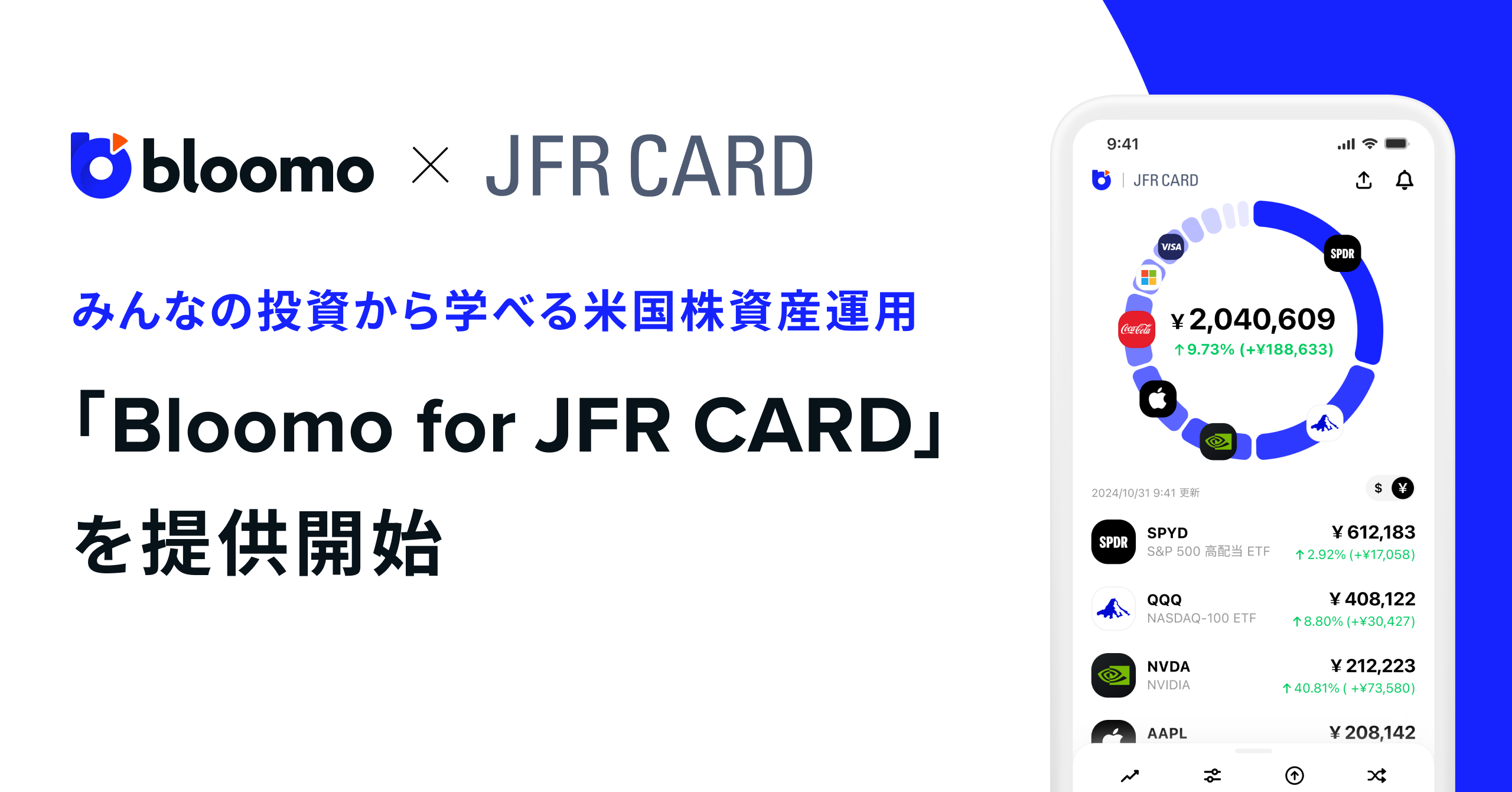 「Bloomo for JFR CARD」を提供開始、ブルーモ証券初の金融機関提携 | ブルーモ証券｜世界基準の資産運用サービス（米国株・NISA）