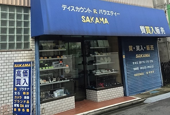 ディスカウントショップ SAKAMA（サカマ質店） - モトスミ・オズ通り商店街