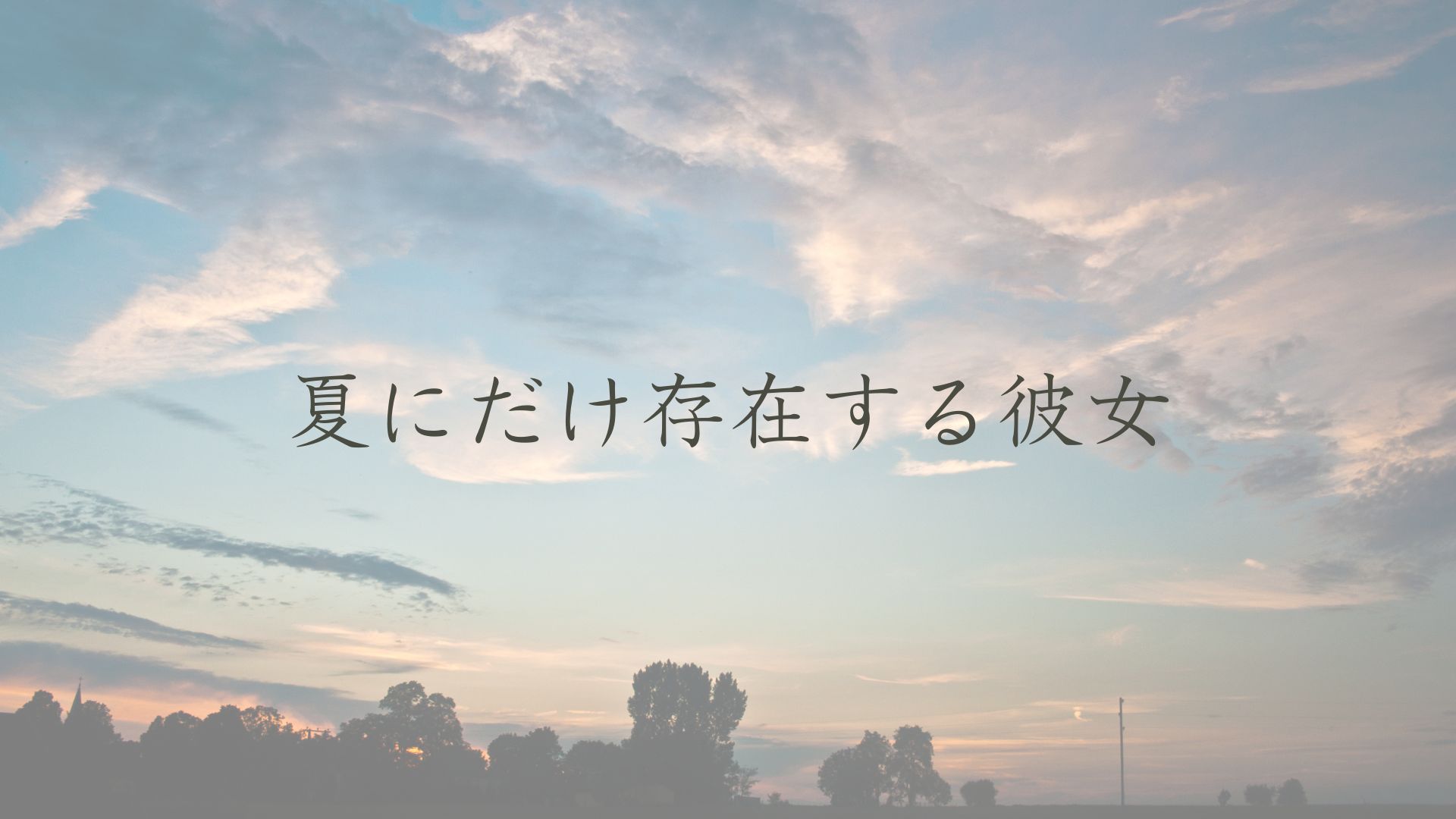 短編小説『夏にだけ存在する彼女』 - okke