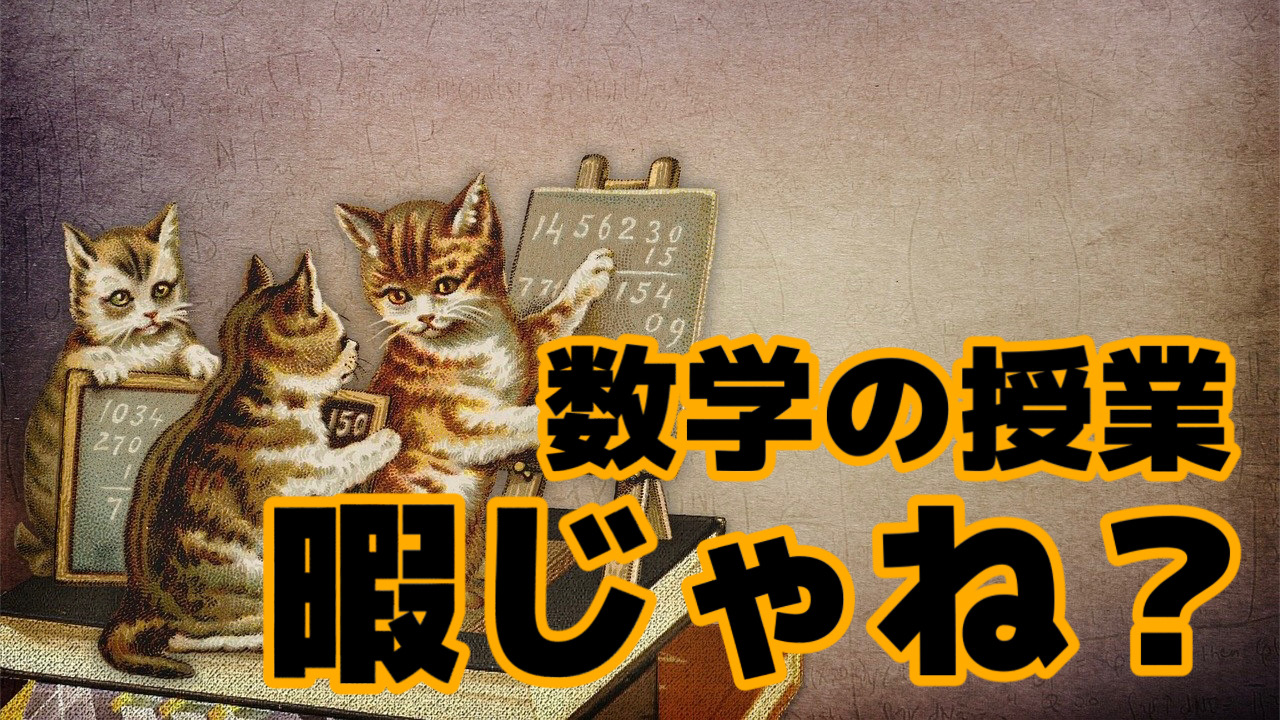暇な数学の授業の活用方法 - okke