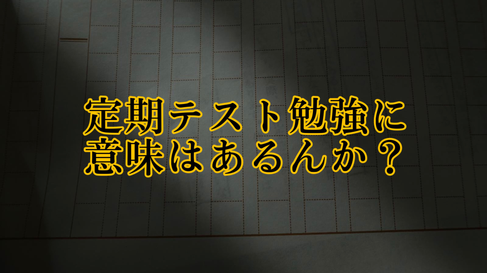 その定期テスト勉強に意味はあるんか？ - okke