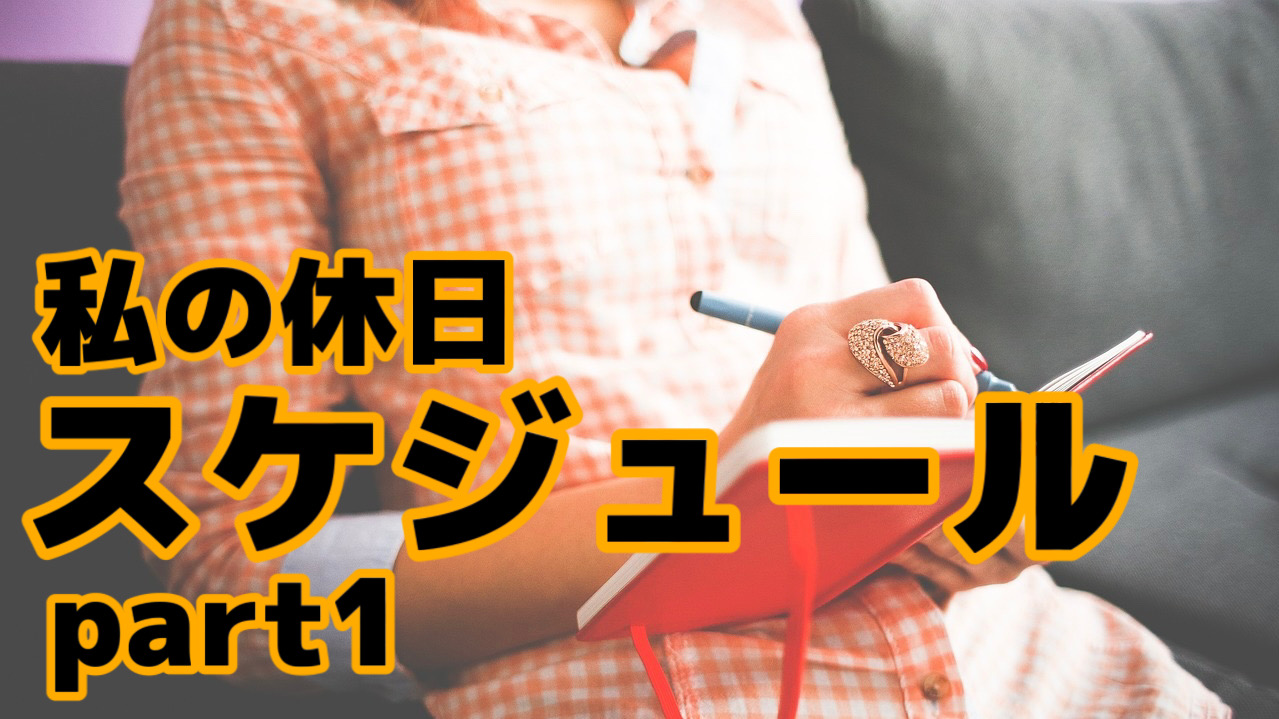 【受験生】私の休日スケジュール part1 - okke