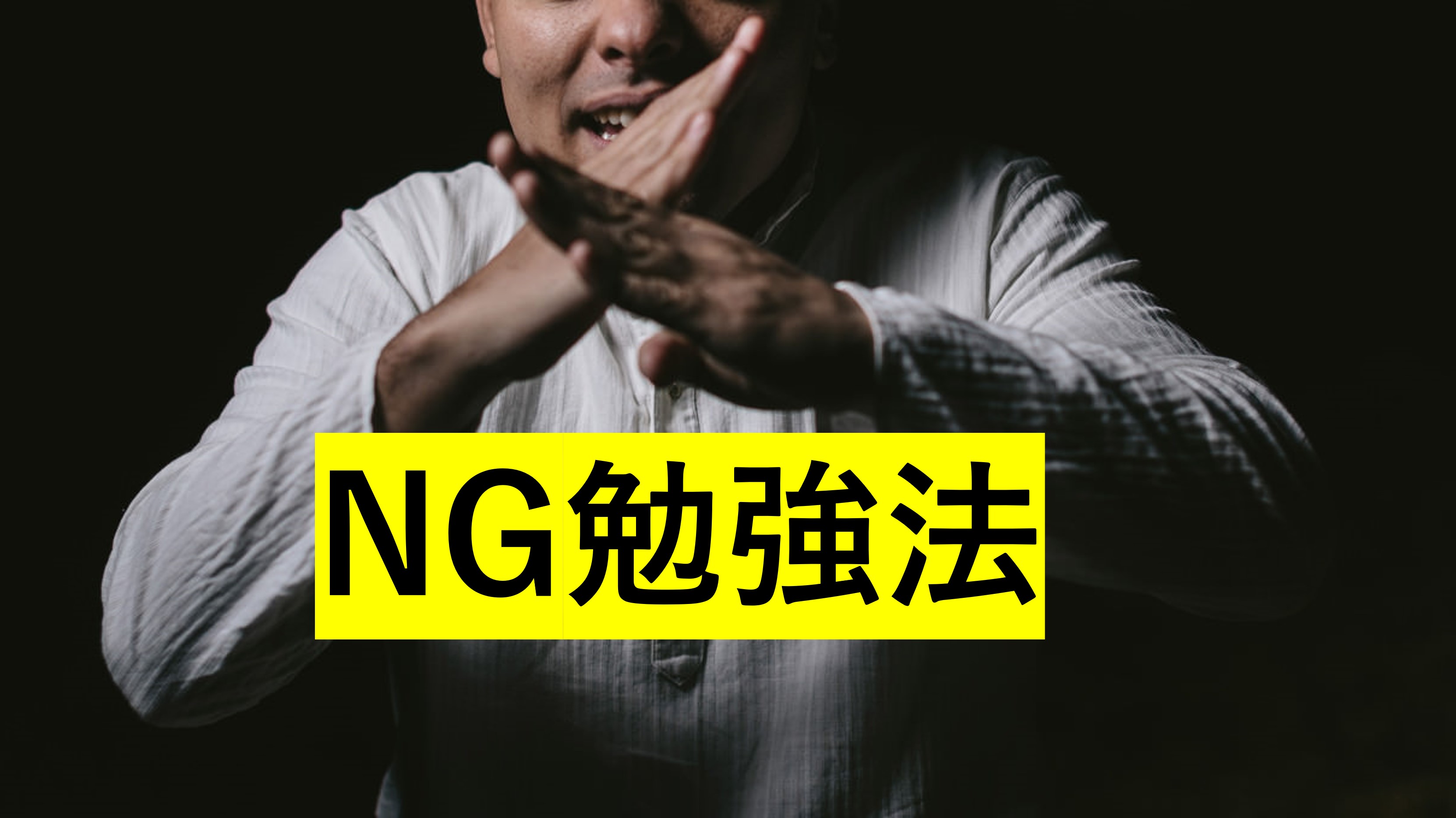 【知らないとヤバい】今すぐやめるべきNG勉強法 - okke