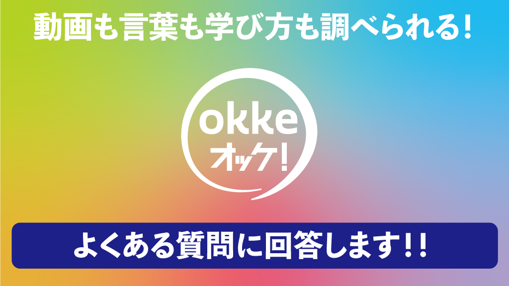 アプリ「okke オッケ！」よくある質問に回答します - okke