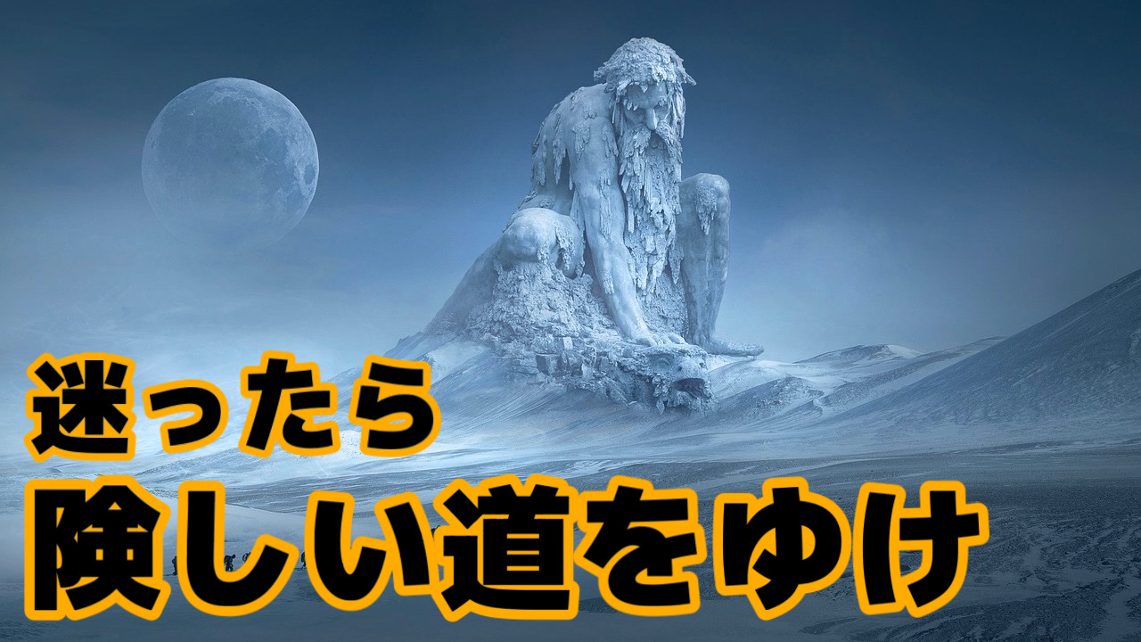 迷ったら険しい道をゆけ - okke