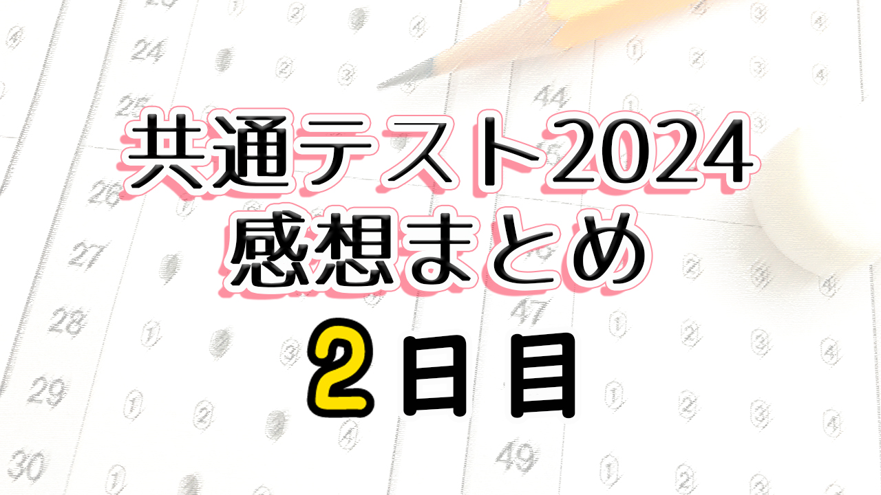 絶対悲しませない共通テスト感想まとめ【2024・2日目】 - okke