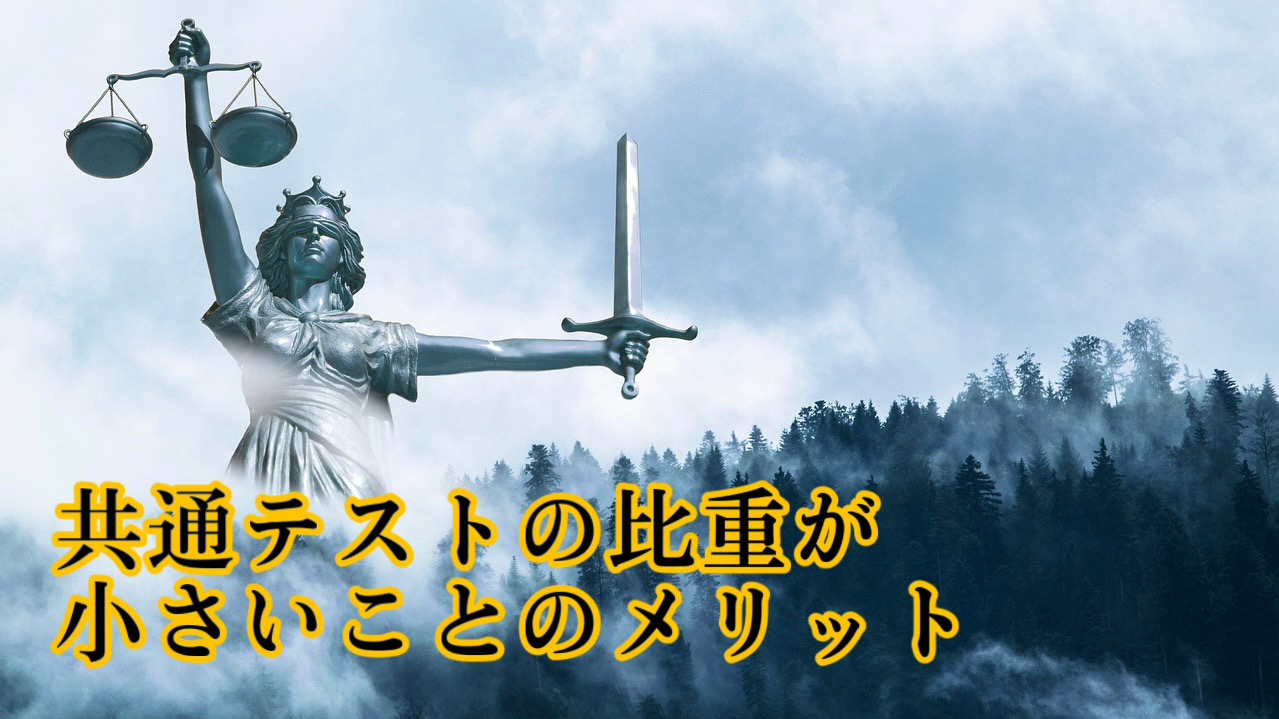 共通テストの比重が小さいことのメリット - okke