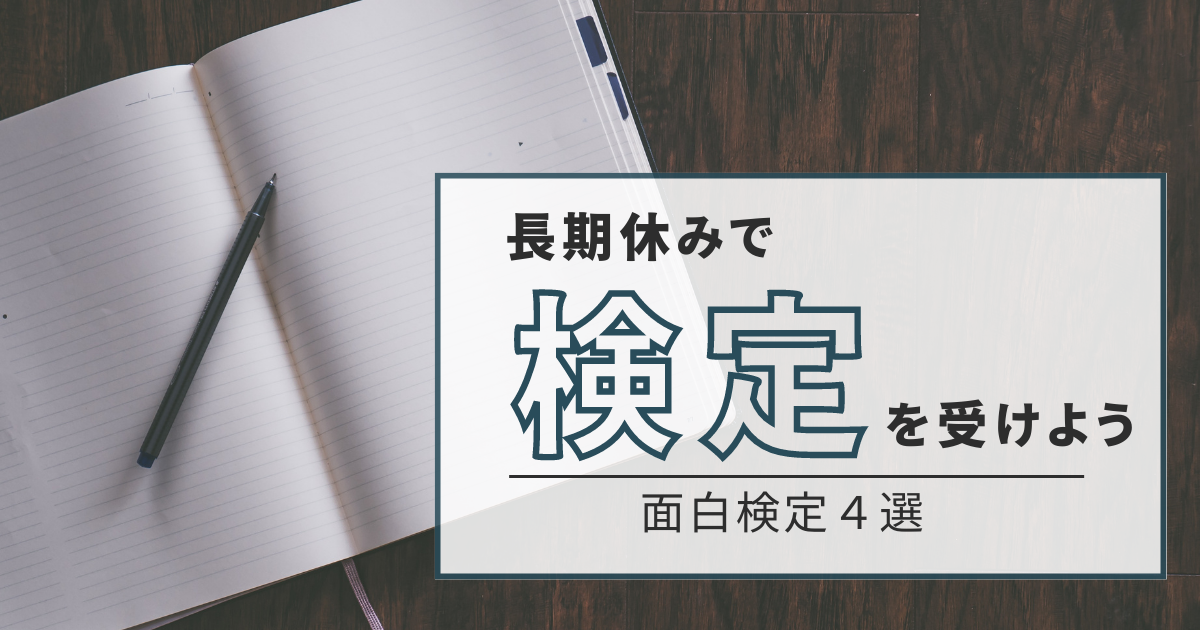 ちょっと変わった検定で差をつけよう 〜おもしろ検定4選〜 - okke