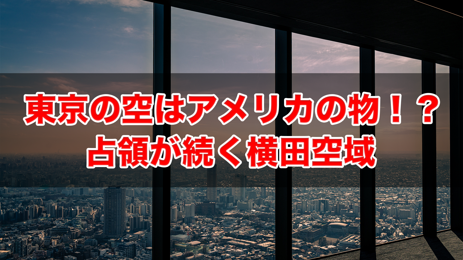 東京の空はアメリカの物！？横田空域について - okke