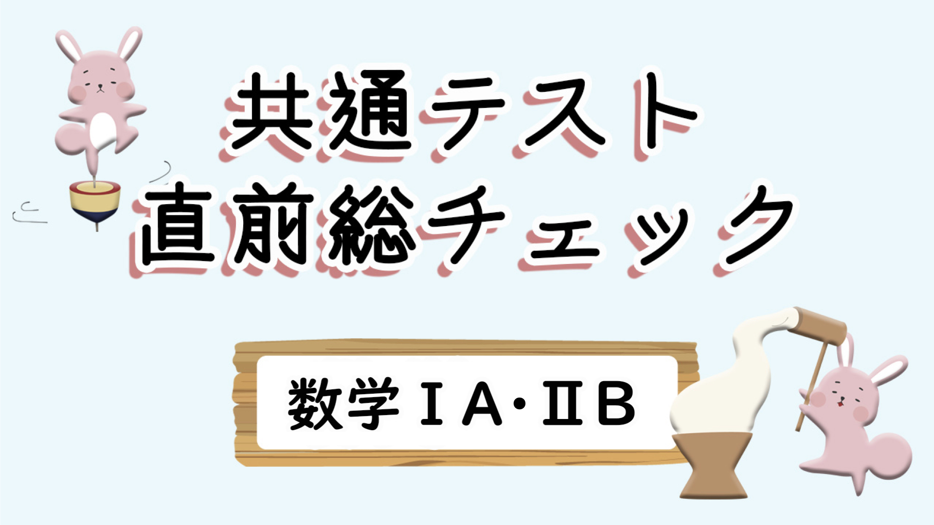 【数学1A2B公式まとめ】共通テスト直前用・知識の総チェック！ - okke