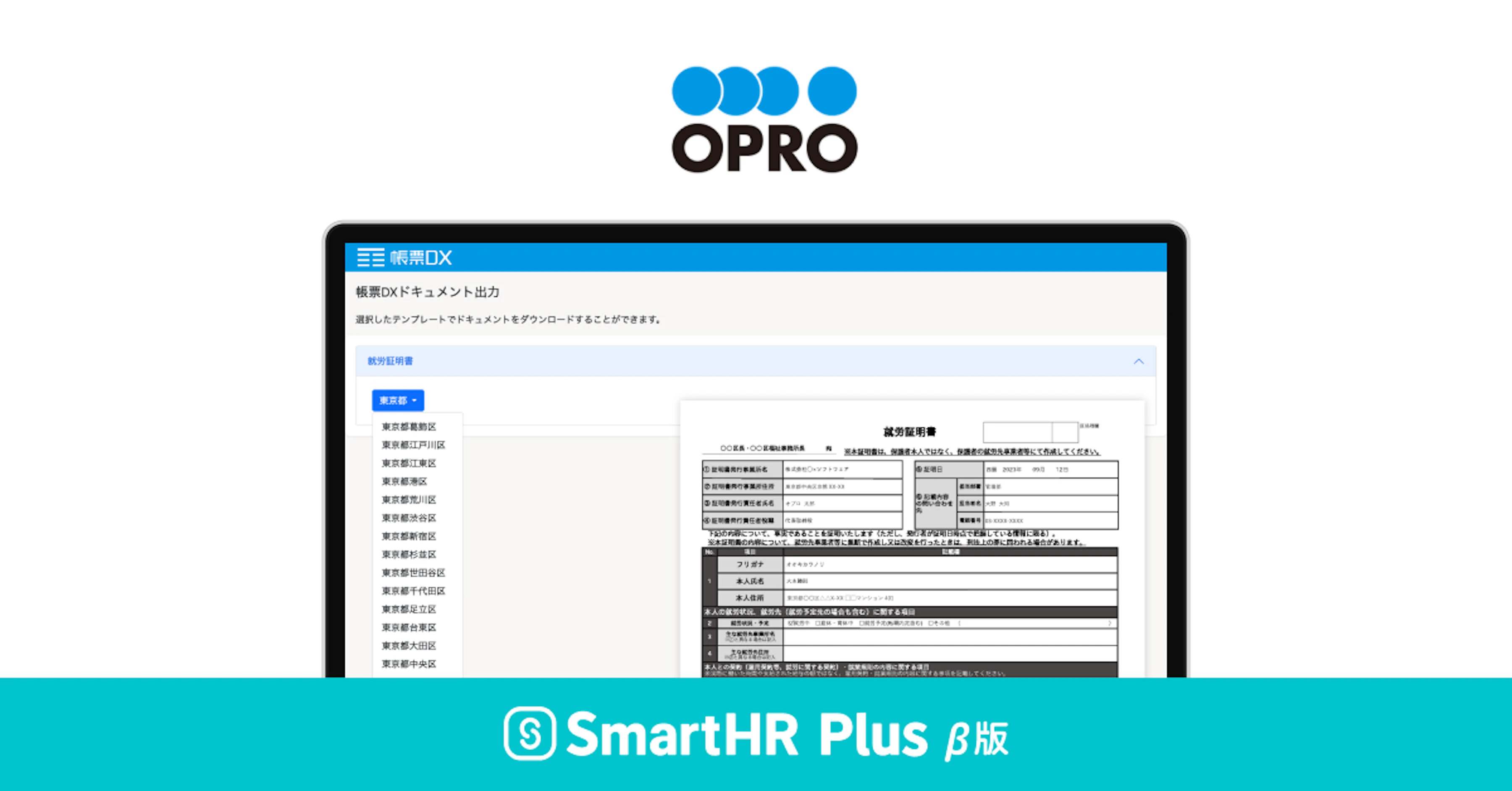 「帳票DX for SmartHR」がSmartHRのアプリストア「SmartHR Plus β版」で公開されました｜SmartHR｜シェアNo.1のクラウド人事労務ソフト