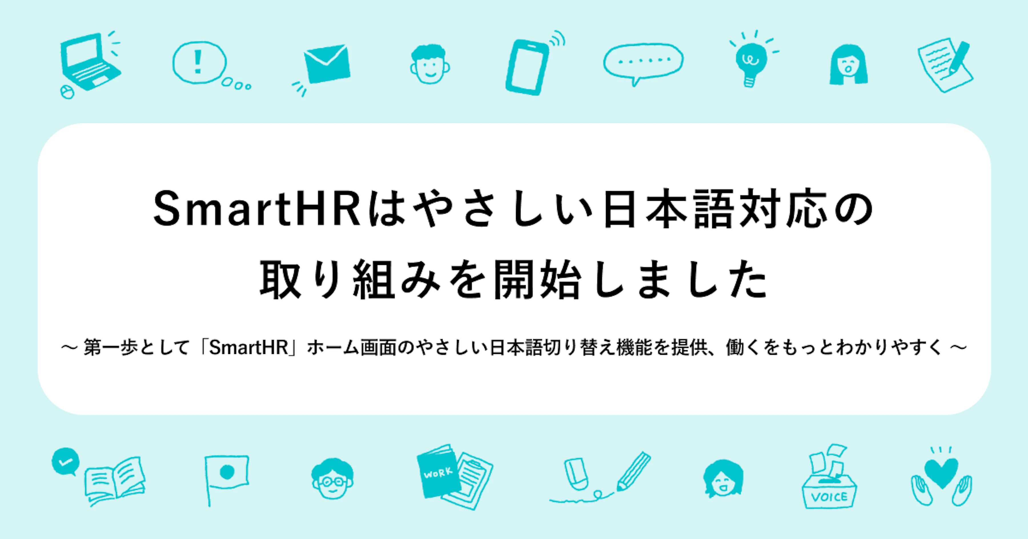SmartHRはやさしい日本語対応の取り組みを開始しました｜SmartHR｜シェアNo.1のクラウド人事労務ソフト