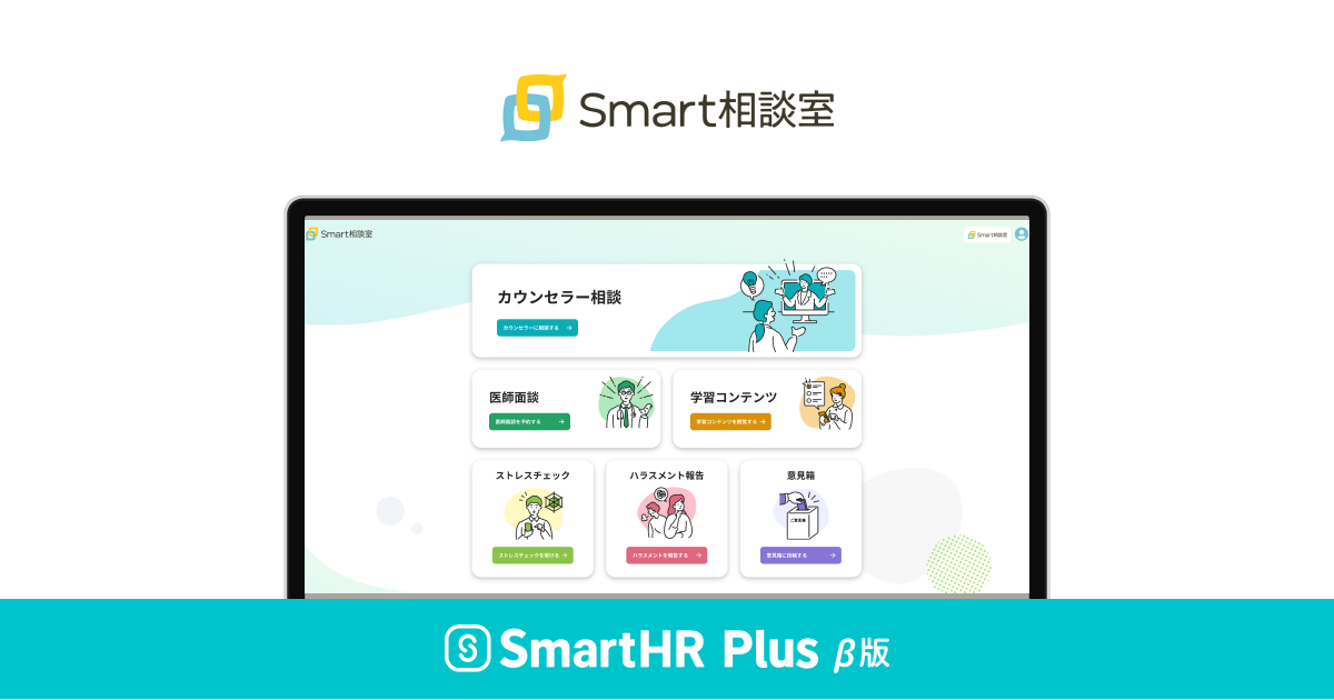 オンラインカウンセリングサービス「Smart相談室」を、クラウド人事労務ソフト「SmartHR」のアプリストア「SmartHR Plus β版」で公開｜SmartHR｜シェアNo.1のクラウド ...