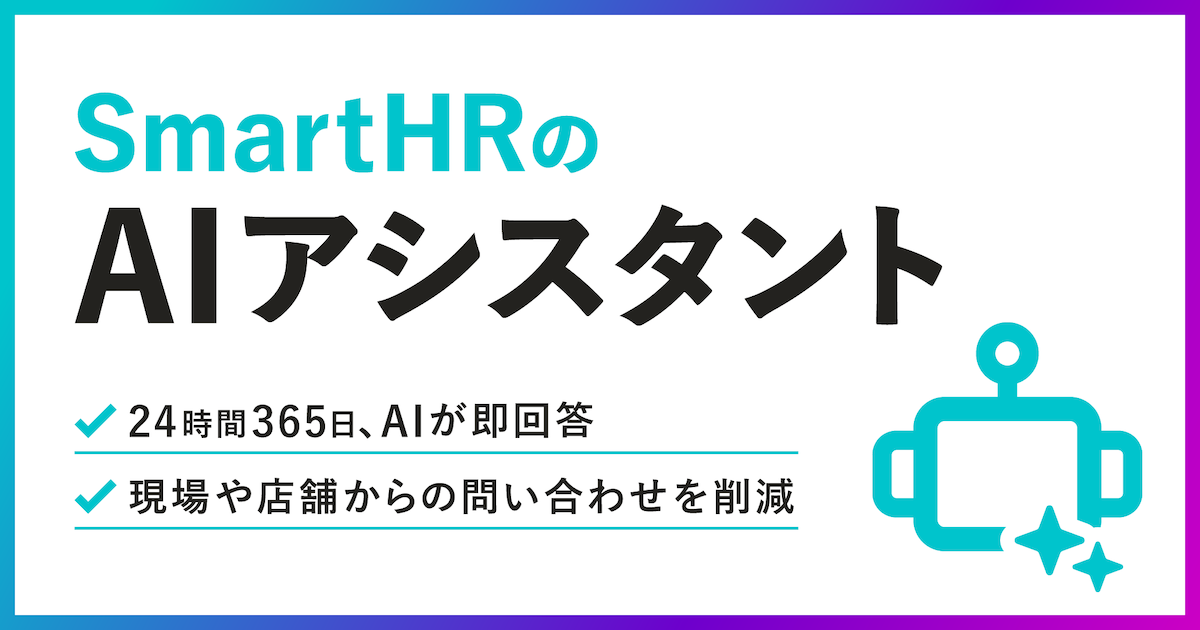 社内問い合わせ対応を大幅削減！SmartHRの「AIアシスタント」｜SmartHR｜シェアNo.1のクラウド人事労務ソフト