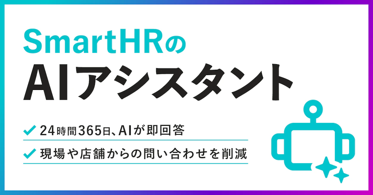 社内問い合わせ対応を大幅削減！SmartHRの「AIアシスタント」｜SmartHR｜シェアNo.1のクラウド人事労務ソフト