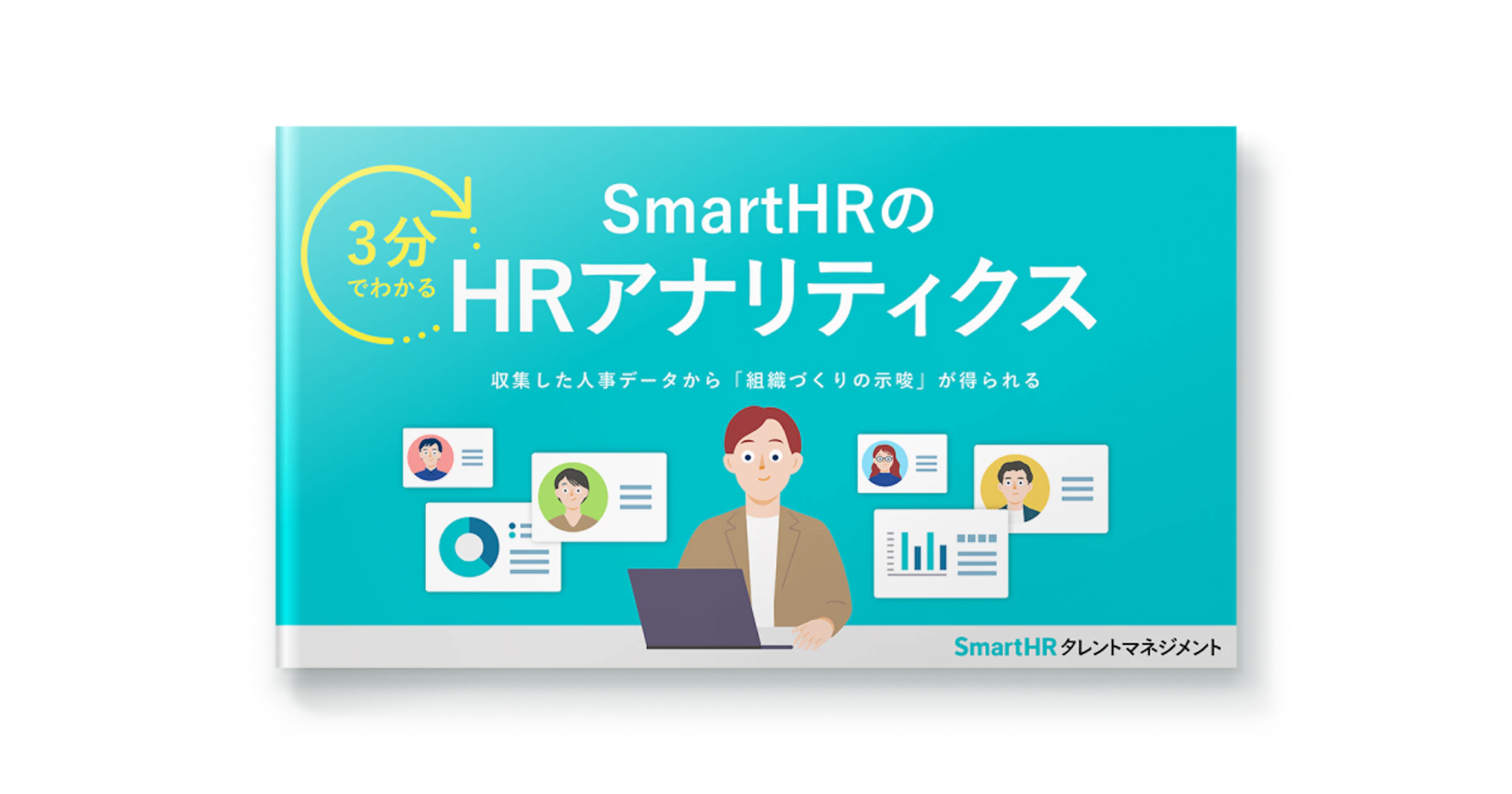 3分でわかる！SmartHRのHRアナリティクス｜SmartHR｜シェアNo.1のクラウド人事労務ソフト