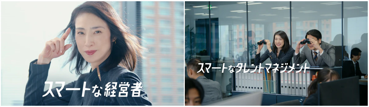 天海祐希さんがスマートな経営者を熱演！ SmartHRが新CMを公開｜SmartHR｜シェアNo.1のクラウド人事労務ソフト